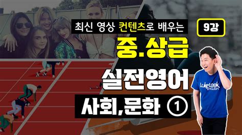 룩룩잉글리쉬 실전영어 사회문화1 에어클래스