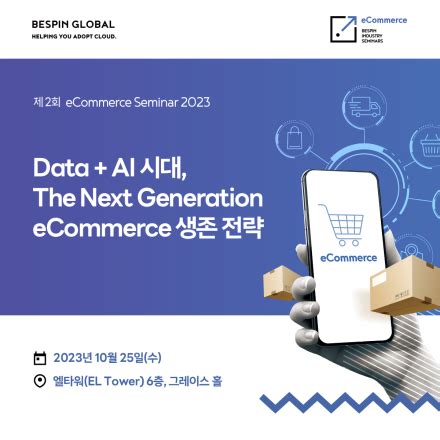 Data AI 시대 The Next Generation e커머스 생존 전략 세미나 온오프믹스