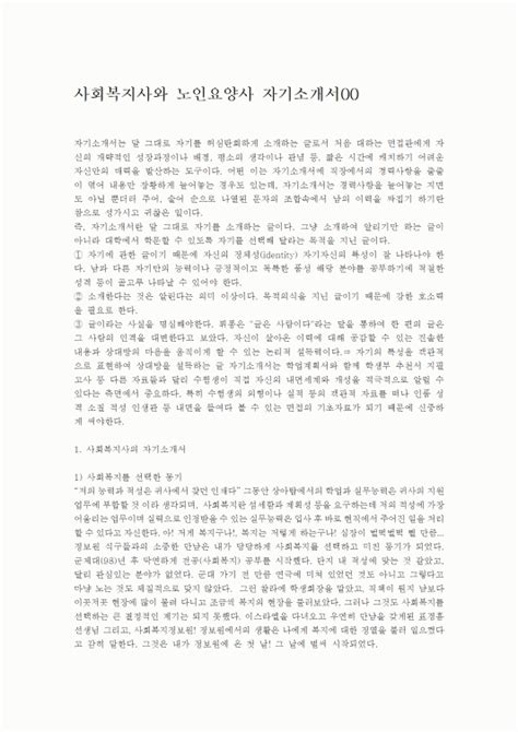 사회복지사와 노인요양사 자기소개서00