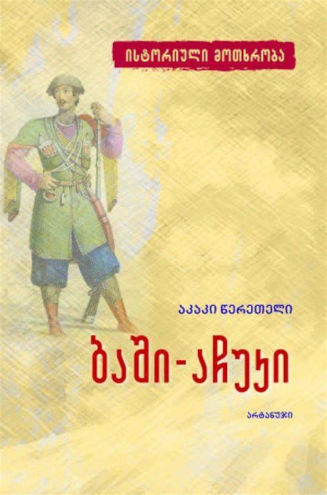 ბაში აჩუკი გამომცემლობა არტანუჯი