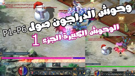 الوحوش الكبيرة في كونكر الجزء الاول وحش البيت وحش الدراجون صول من P1