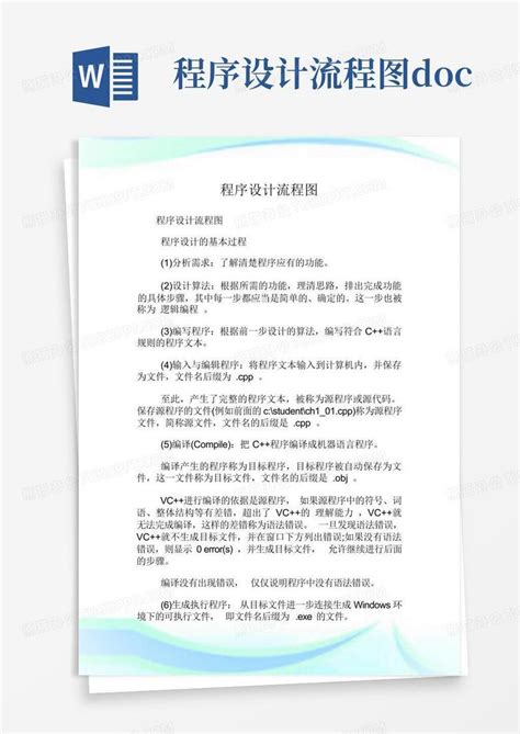 程序设计流程图docword模板下载编号lmzoknvb熊猫办公