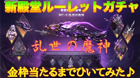 【荒野行動】新殿堂ルーレットガチャ乱世の魔神金枠当たるまでひいてみた♪荒野行動 荒野行動ガチャ 新殿堂ルーレットガチャ Youtube