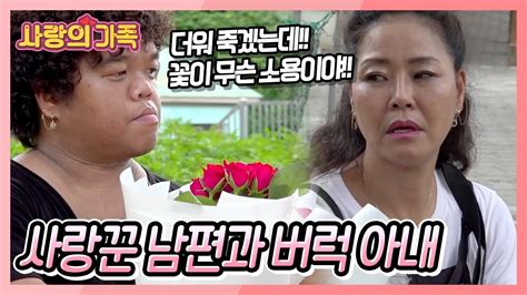 갑자기 화 내고 스킨십도 피하고 갑자기 변해버린 아내의 태도 남편 영준 씨는 해결점을 찾을 수 있을까 사랑의 가족 Kbs 20240824 방송 Youtube