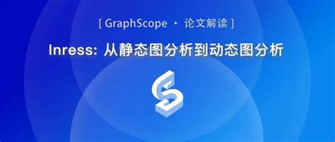 ingress：从静态图分析到动态图分析 知乎