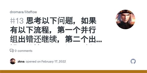 思考以下问题，如果有以下流程，第一个并行组出错还继续，第二个出错不继续。那么如果c报错，会走到e么 感觉官网写的有问题 · issue