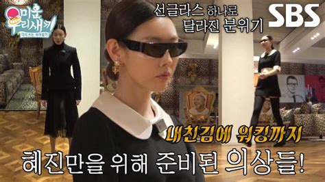 미운 우리 새끼 한혜진 의상 피팅 하며 느끼는 모델 모멘트★ Sbs