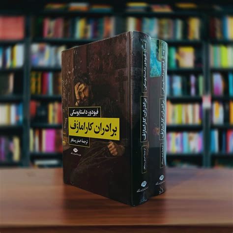 کتاب برادران کارامازوف دو جلدی نشر نگاه