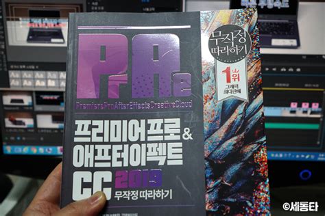 프리미어 프로 And 애프터 이펙트 Cc 2019 무작정 따라하기 유튜브동영상편집 이 책으로 해결~ 네이버 블로그