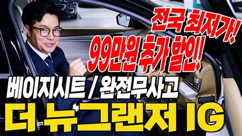 매력적인 브라운베이지시트에 저렴하기까지한 완전무사고 더 뉴그랜저ig너무 싸서 선착순 Youtube