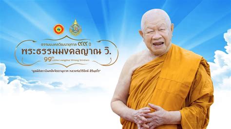 พิธีเจริญพระพุทธมนต์ ฉลองอายุวัฒนมงคล 99 ปี พระธรรมมงคลญาณ วิ พลังจิต