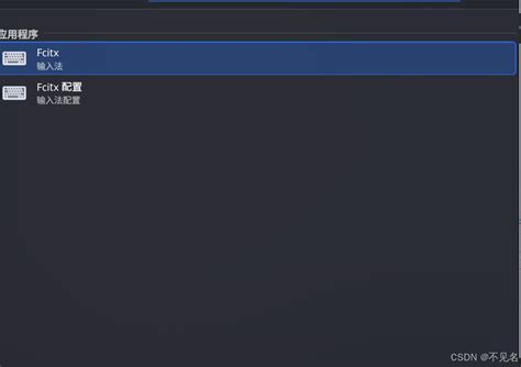 Linux安装中文输入法（fcitx和fcitx5） Csdn博客