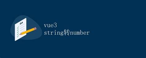 Vue3中字符串转换为数字极客教程