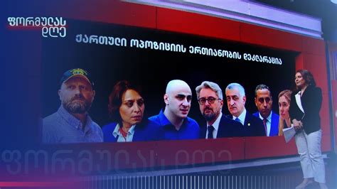 ოპოზიციის გამარჯვების სადავო ფორმულა თეონა ბაკურიძის მიმოხილვა Youtube