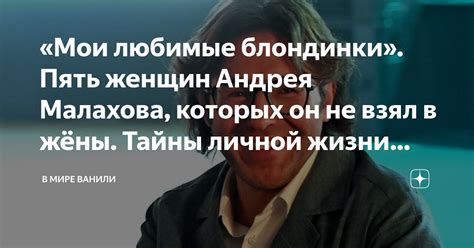 «Мои любимые блондинки Пять женщин Андрея Малахова которых он не взял в жёны Тайны личной
