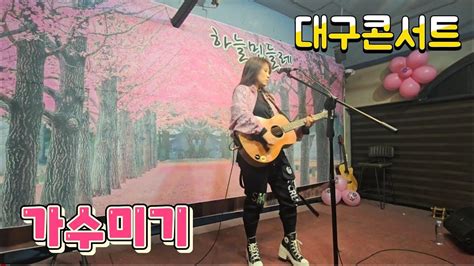 가수미기 대구콘서트 5월25일 하늘민들레카페 Youtube