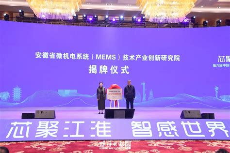 第六届中国（蚌埠）mems智能传感器产业发展大会在蚌埠举行 Aet 电子技术应用
