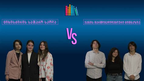 წიგნებისთარო Xiii სასკოლო სეზონი ციხისძირის სკოლა Vs ვანის მართლმადიდებლური გიმნაზია Youtube