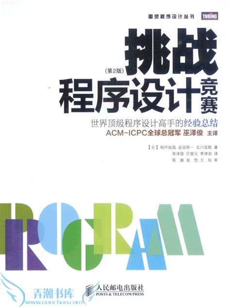 挑战程序设计竞赛 第2版 巫泽俊 扫描版 pdf