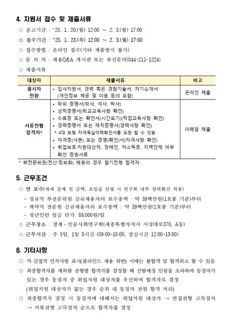 경제 인문사회연구회 2025년도 제1차 직원 채용 정규직 부전문위원 계약직 전문원 청년인턴 연구회ㆍ소관 연구기관 채용 정보 소식·소통 Nrc 경제인문사회연구회