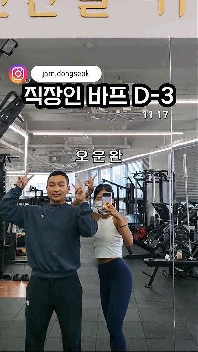 수요고개 쓰앵님과 등 파 운 🔥 바프 D 3 바디프로필준비 바디프로필 쇼츠 제품제공 포즈랩 부스터 다이어트