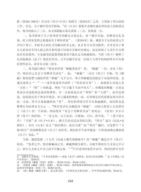 戴震阳孟阴荀说的回溯、理论检讨暨戴震人性论的全面性 科研成果 山东亚太礼学文化研究院