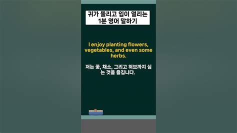 🫦귀가 뚫리고 입이 열리는 1분 영어 말하기 03 주제 나의 취미 정원 가꾸기 Pdf 학습 자료 포함 1분영어 1분영어말하기 영어말하기 Youtube
