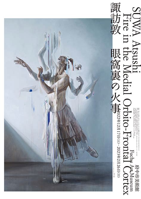 諏訪敦「眼窩裏の火事」 Sfumart