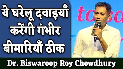ये घरेलू दवाइयाँ करेंगी गंभीर बीमारियाँ ठीक Dr Biswaroop Roy Chowdhury Youtube