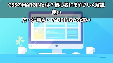 Cssのmarginとは？初心者にもやさしく解説｜使い方・注意点・paddingとの違い ちょげぶろぐ