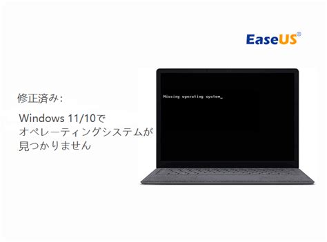 Windowsでオペレーティングシステムが見つからない？7つの効率的な修正方法 Easeus