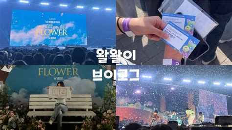 왈왈이 브이로그 240331 Written By Flower Seoul 나 아직 핸드볼이야 콘서트 브이로그 루시 콘서트 Youtube