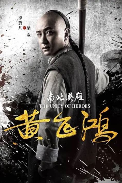 หวงเฟยหง the unity of heroes 2018