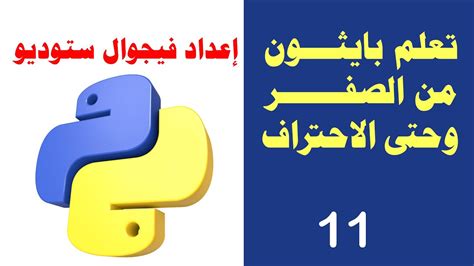 إعداد فيجوال ستوديو كود والتعرف على واجهته Youtube