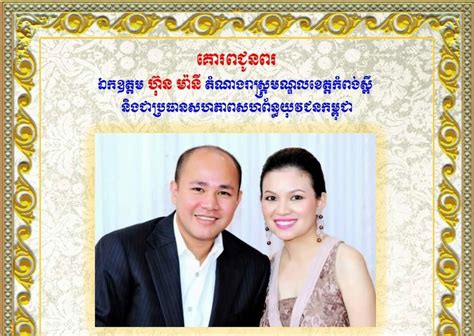 សូមគោរពជូនពរបវរមហាប្រសើរ ជូនចំពោះ ឯកឧត្តម ហ៊ុន ម៉ានី និងលោកជំទាវ យឹម ឆៃលីន