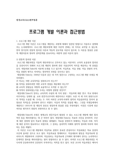 평생교육프로그램 개발론 프로그램 개발이론과 접근방법 인문교육