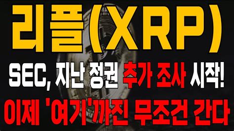 리플 코인분석 Sec 지난정권 추가 조사 시작 이제 여기까지 무조건 간다 Youtube