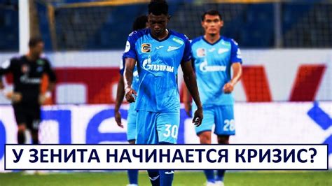 "Зенит" разваливается? Они потеряют чемпионство? - YouTube