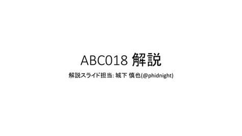 Atcoder Beginner Contest 018 解説 Ppt