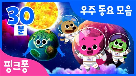 우주 탐험대 동요 모음집 핑크퐁과 함께 우주로 탐험 떠나요 태양계 행성들과 별자리 동화까지 뱅글뱅글 태양계 천하무적 목성 외 우주동요 핑크퐁 인기동요