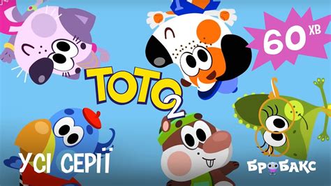 ТОТО Збірка серій 1 та 2 сезонів МУЛЬТИК АНІМАЦІЙНИЙ СЕРІАЛ