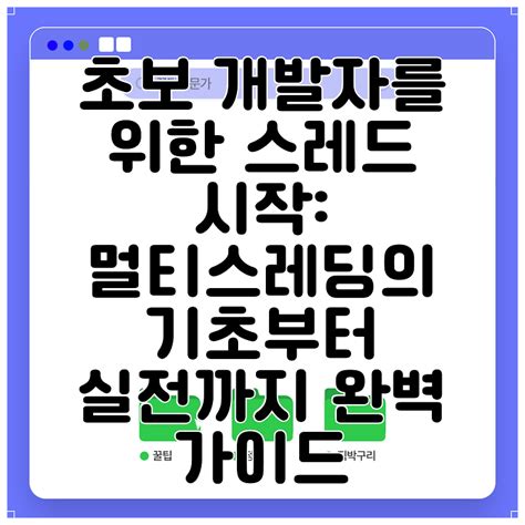 초보 개발자를 위한 스레드 시작 멀티스레딩의 기초부터 실전까지 완벽 가이드