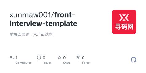 GitHub xunmaw front interview template 前端面试题大厂面试题