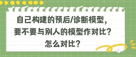 自己构建的预后诊断模型,要不要与别人的模型作对比?怎么对比? 知乎 自己构建的预后诊断模型,要不要与别人的模型作对比?怎么对比? 知乎