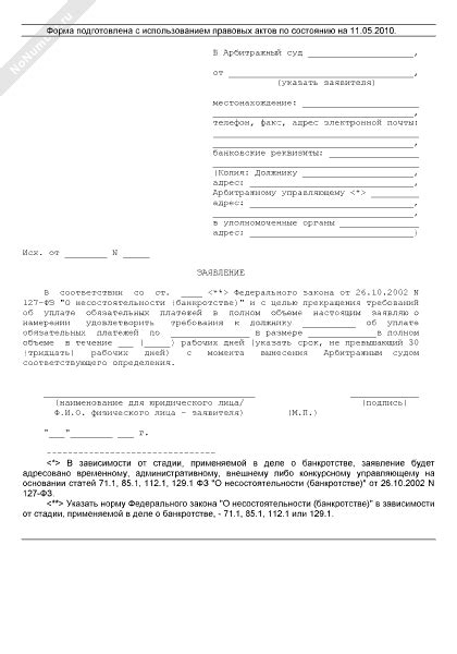 Заявление в арбитражный суд о намерении погасить требования к должнику об уплате обязательных