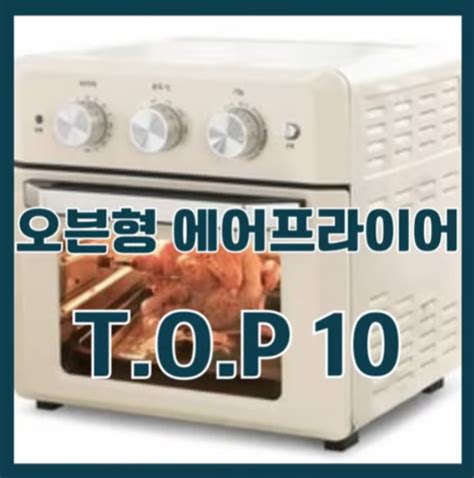 2023년 가장 인기있는 가성비 오븐형 에어프라이어 👑top10 추천 순위 가격 비교