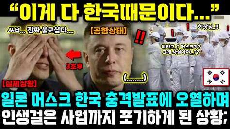 진짜 울고싶어요 일론 머스크 한국 충격발표에 오열하며 인생걸은 사업까지 포기하게 된 상황ㄷㄷ Youtube