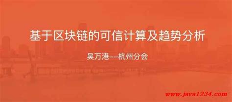 可信计算及其趋势分析 pdf 下载 java知识分享网 免费java资源下载