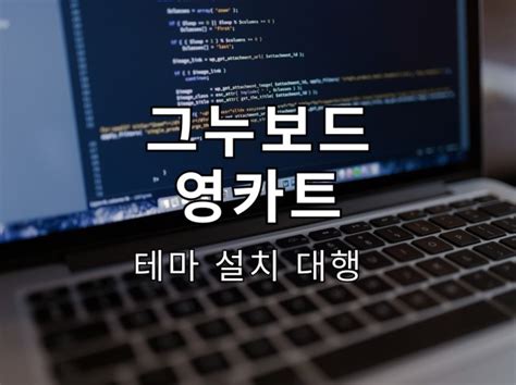 그누보드 영카트 테마 설치대행 커스텀 해드립니다 크몽