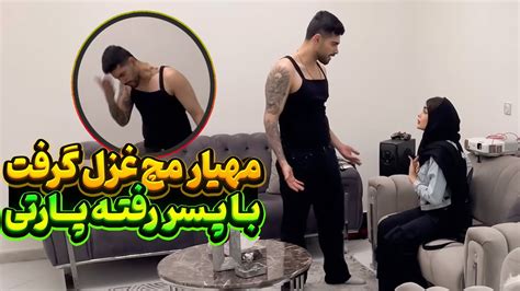 مهیار بلاخره مچ غزل و گرفت😳 غزل پارتی بوده Youtube